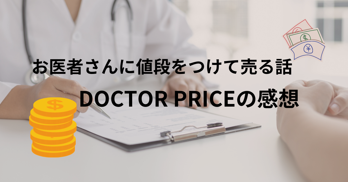 DOCTOR PRICEの感想～医師専門の転職仲介業～ | サッカー愛好家によるtoto予想